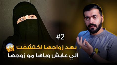 قصة مريم والزوج المزيّف 2 Youtube