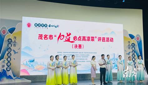 快来尝！茂名市“10道必点高凉菜”新鲜出炉文化美食品牌