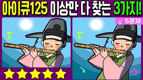 【다른그림찾기치매예방】3가지 다 찾으면 아이큐 125이상🔥【 Find Difference 두뇌운동3개 찾기5문제409】 Youtube