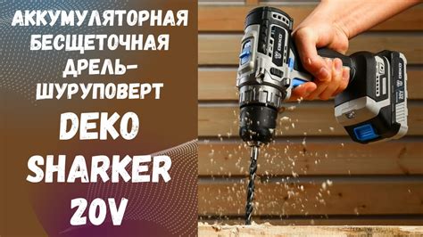 Аккумуляторная бесщеточная дрель шуруповерт DEKO Sharker 20V - YouTube