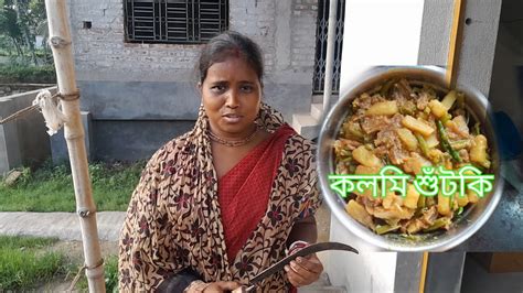 কলমি ডাঁটা দিয়ে লটে মাছের দুর্দান্ত স্বাদের শুঁটকি রান্না করলাম । Dry