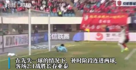 30秒｜费利佩倒钩世界波助成都蓉城逆转取胜腾讯新闻