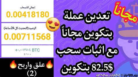 مجانا تعدين عملة بتكوين مع اثبات سحب 825 بتكوين مجانا 😍🔥 البتكوين
