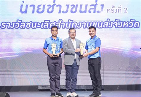 กรมการขนส่งทางบก ประกาศรางวัลการแข่งขัน “สุดยอดนายช่างขนส่ง ครั้งที่ 2