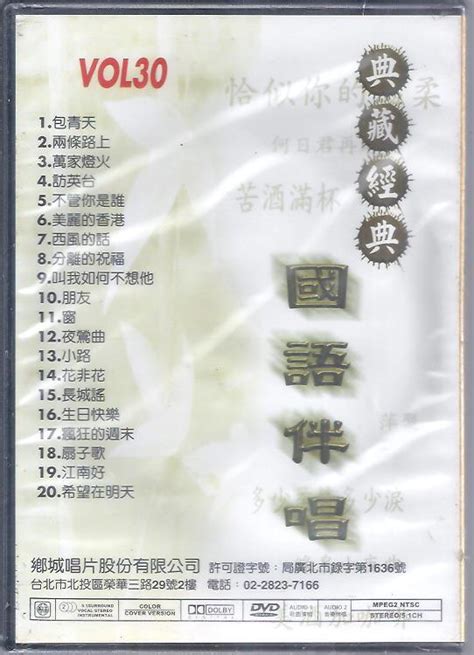 大橋小舖 典藏經典國語伴唱30 DVD 鄉城唱片公司代理 20首歌請參閱影像2未拆封 露天市集 全台最大的網路購物市集