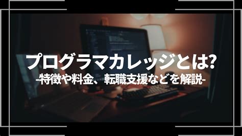 Progateプロゲートとは？特徴や評判、料金やコース内容、向いている人を解説 Web Trend
