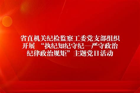 省直机关纪检监察工委