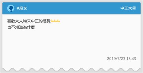廢文 中正大學板 Dcard