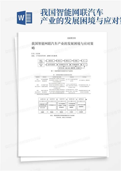 我国智能网联汽车产业的发展困境与应对策略word模板下载编号lxwznrjy熊猫办公