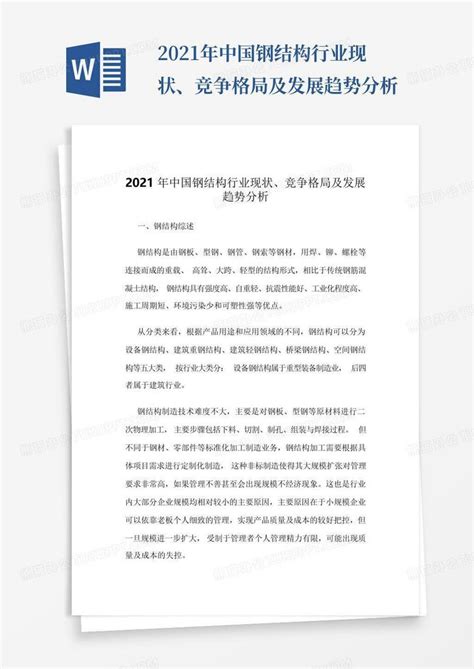 2021年中国钢结构行业现状、竞争格局及发展趋势分析word模板下载编号lkgoodpr熊猫办公
