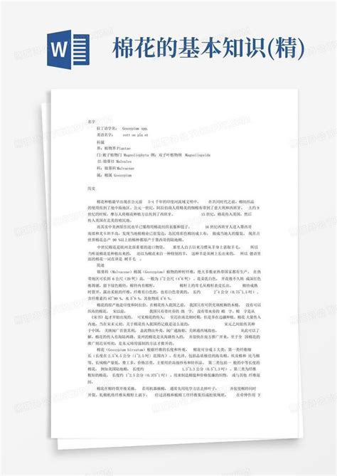 棉花的基本知识 精 Word模板下载 编号qkreondx 熊猫办公