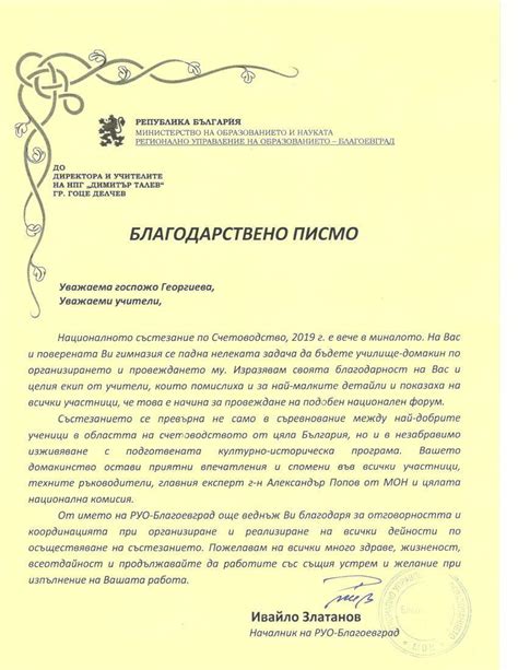 Благодарствено писмо от началника на РУО Благоевград Npg Bg НПГ