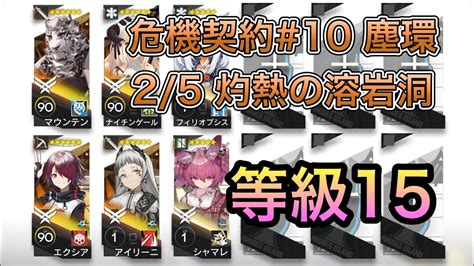 【アークナイツ】危機契約10「塵環」 灼熱の溶岩洞 等級15 25【明日方舟arknights】 Youtube