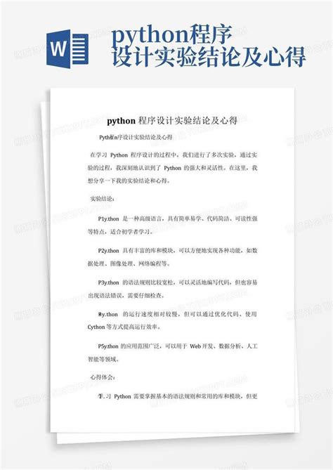 Python程序设计实验结论及心得word模板下载编号lenaomrx熊猫办公