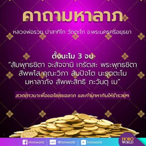 Horoworld คาถามหาลาภ สวดภาวนาเพื่อขอโชคขอลาภ หลวงพ่อรวย
