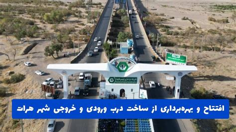 افتتاح و بهره‌برداری از ساخت درب ورودی و خروجی شهر، واقع پل پشتو هرات