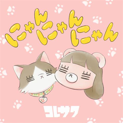 にゃんにゃんにゃん Youtube Music