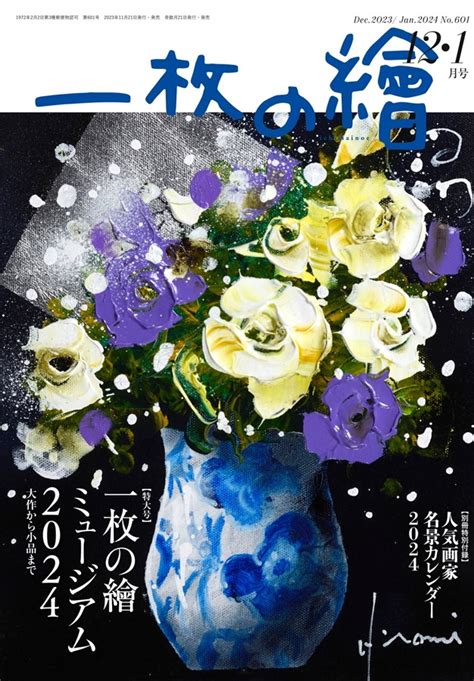 一枚の繪 121月号が発売になりました 一枚の繪
