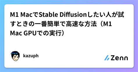 M1 MacでStable Diffusionしたい人が試すときの一番簡単で高速な方法（M1 Mac GPUでの実行）