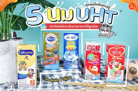 5 นม Uht สำหรับลูกน้อย คุณแม่มือใหม่ควรเลือกยี่ห้อไหนดีนะ Promotion2u
