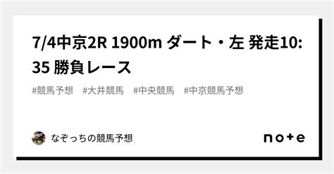 74中京2r 1900m ダート・左 発走1035 🔥勝負レース🔥｜なぞっちの競馬予想