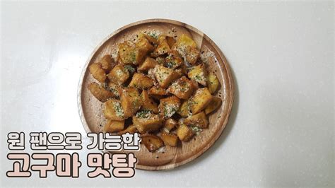원 팬으로 만드는 국민 영양간식 고구마 맛탕 Youtube