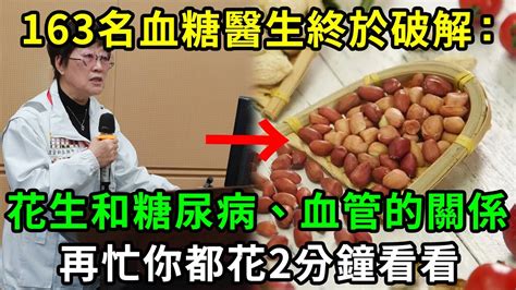 163名血糖專家已證實：花生和糖尿病、血管之間，竟有這層關係！每天吃1根，血糖和心臟都出現了一種神奇變化！越早知道身體越好！ Youtube