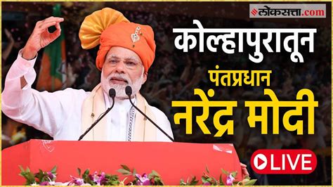 Pm Modi Sabha महायुतीच्या उमेदवारांच्या प्रचारासाठी पंतप्रधान