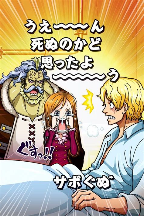 【サウスト】すごい熱だったぞ サボのステータスと技 Boom App Games
