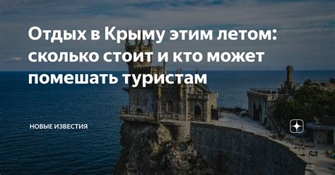 Отдых в Крыму этим летом: сколько стоит и кто может помешать туристам ...