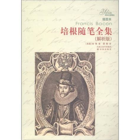 译林名著精选：培根随笔全集（解析版）（插图本） 英 培根（baconf） 著；蒲隆 译孔夫子旧书网