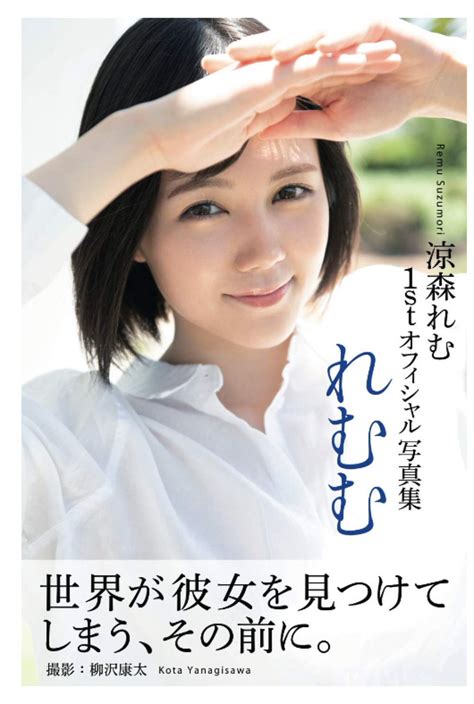 『れむむ 涼森れむ 【グラビア写真集】 Prestige Digital Book Series 』 涼森れむ