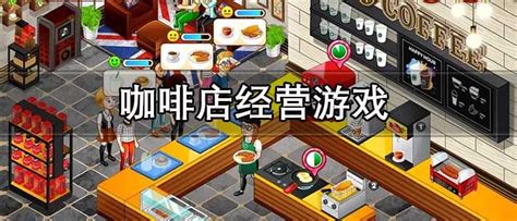 咖啡店经营游戏大全 好玩的咖啡店经营游戏推荐 逍遥手游网