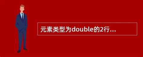 元素类型为double的2行5列的二维数组共占用（）字节的存储空间。 找题吧