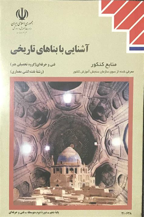 خرید فروش دانلود قیمت کتاب آشنایی با بناهای تاریخی فنی حرفه ای گروه