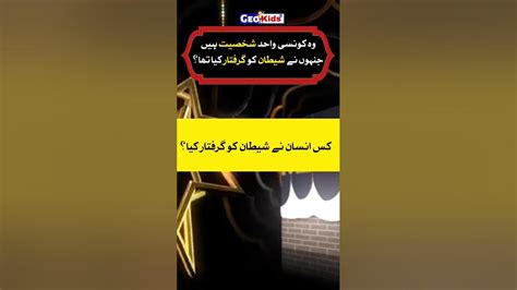 وہ کونسے انسان تھے جنہوں نے شیطان کو گرفتار کیا تھا؟ Youtube