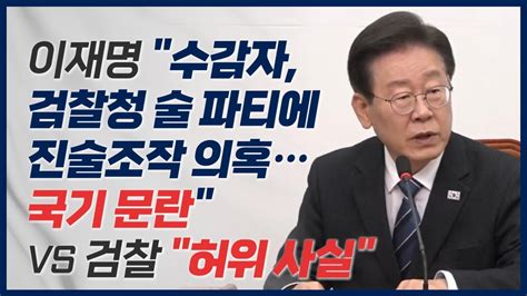 이재명 수감자 검찰청 술 파티에 진술조작 의혹 국기 문란 Vs 검찰 허위 사실 Youtube