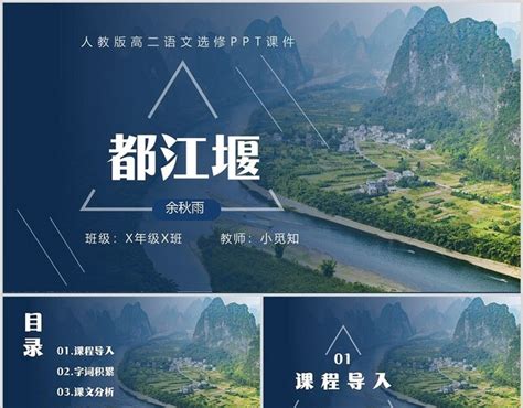 都江堰语文实拍PPT课件高二语文选修课件 包站长