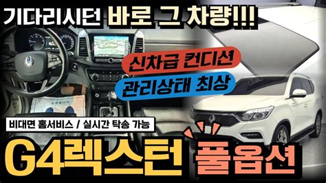 판매완료 강원도 고성 대형 Suv의 최강자 G4 렉스턴 22 4wd 유라시아에디션 신차급컨디션 누유없음