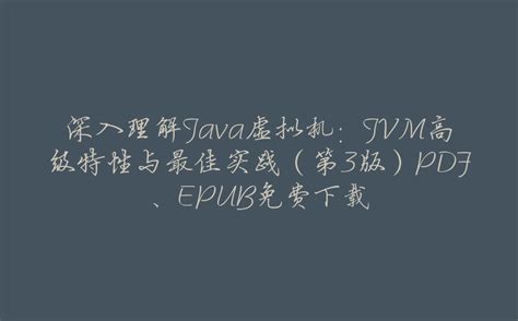深入理解java虚拟机：jvm高级特性与最佳实践（第3版）pdf、epub免费下载 拾光赋
