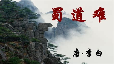 剑阁峥嵘而崔嵬一夫当关万夫莫开蜀道难李白 凤凰网视频 凤凰网