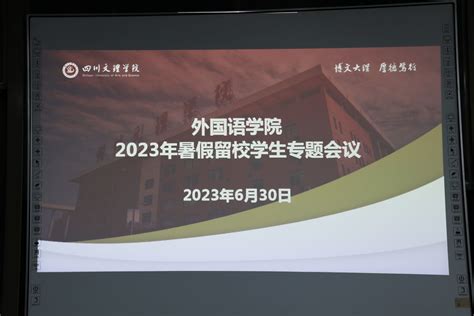 学院召开2023年暑假留校学生安全教育工作会 四川文理学院外国语学院
