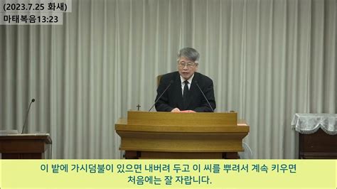 2023 7 25 화새 자막 100배 60배 30배의 결실을 맺느니라 Youtube