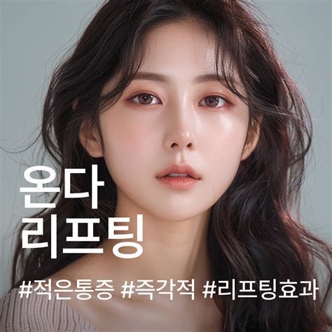 온다 리프팅 할인 가격 후기 전후 효과 정보 By 유니풀의원 여신티켓 국내 1등 피부과 성형외과 플랫폼