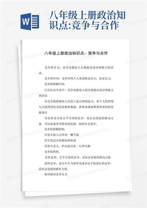 八年级上册政治知识点竞争与合作word模板下载编号qadjrkkm熊猫办公