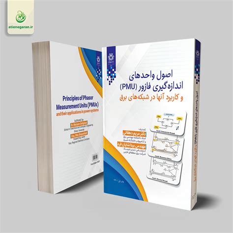 طراحی جلد کتاب اصول واحدهای اندازه گیری فازور PMU و کاربردهای آن در شبکه های برق