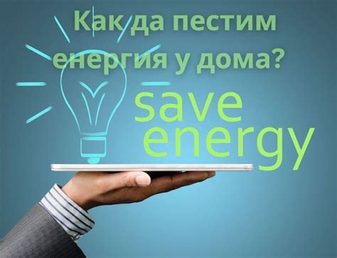 Как да пестим енергия у дома Seo Services Bulgaria Custom