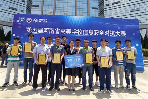 软件学院师生在第五届河南省高等学校信息安全对抗大赛上创佳绩 平顶山学院软件学院