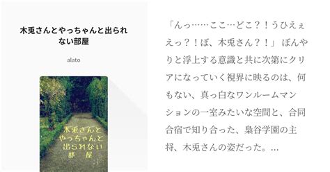 Hqnl ハイキュンキュン 木兎さんとやっちゃんと出られない部屋 Alatoの小説 Pixiv