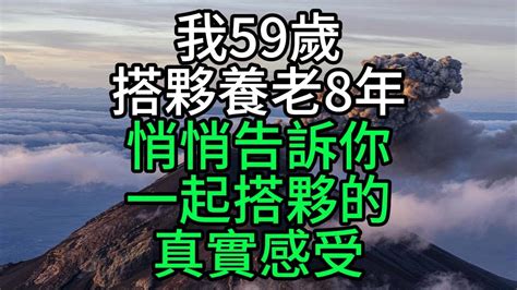 我59歲，搭夥養老8年，悄悄告訴你一起搭夥的真實感受【花好月圓】 Youtube